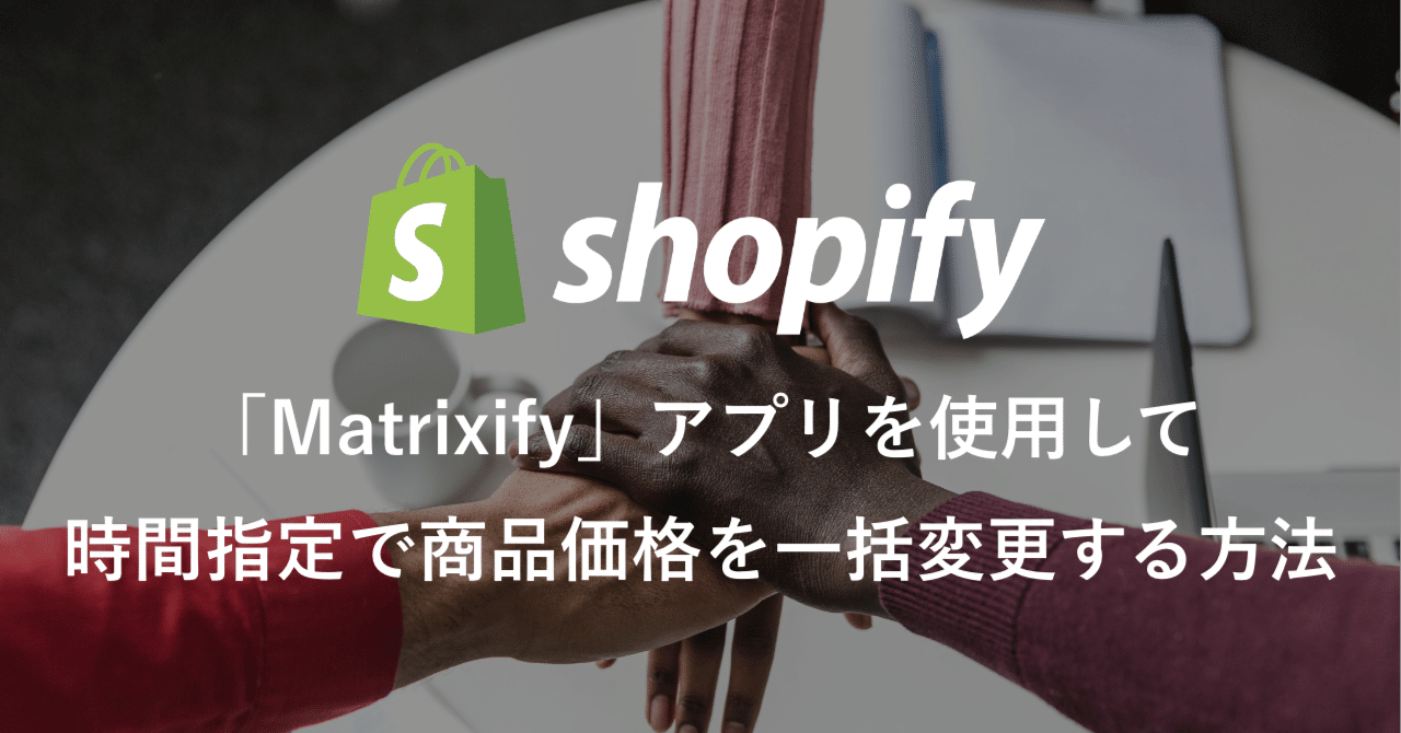 【Shopify Tips：22】「Matrixify」アプリを使用して時間指定で商品価格を一括変更する方法｜コロニーインタラクティブ株式会社 / Colony Interactive Inc.