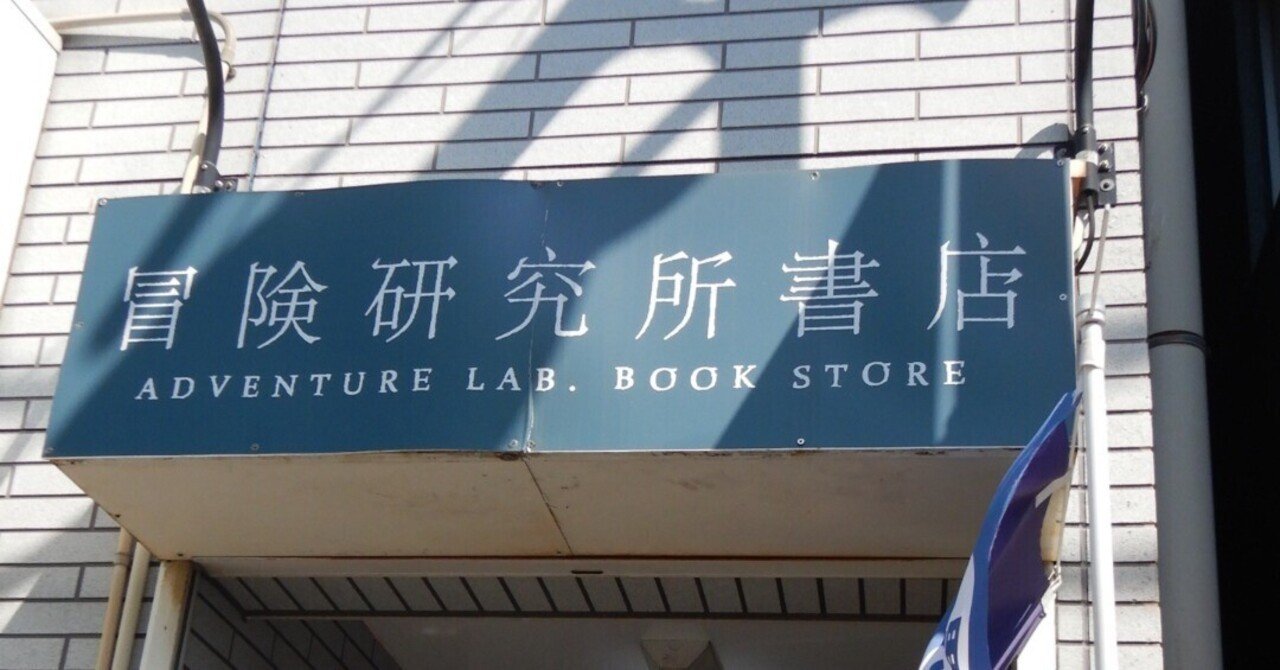 冒険研究所書店！｜coldmountainstudy・鳥越将路