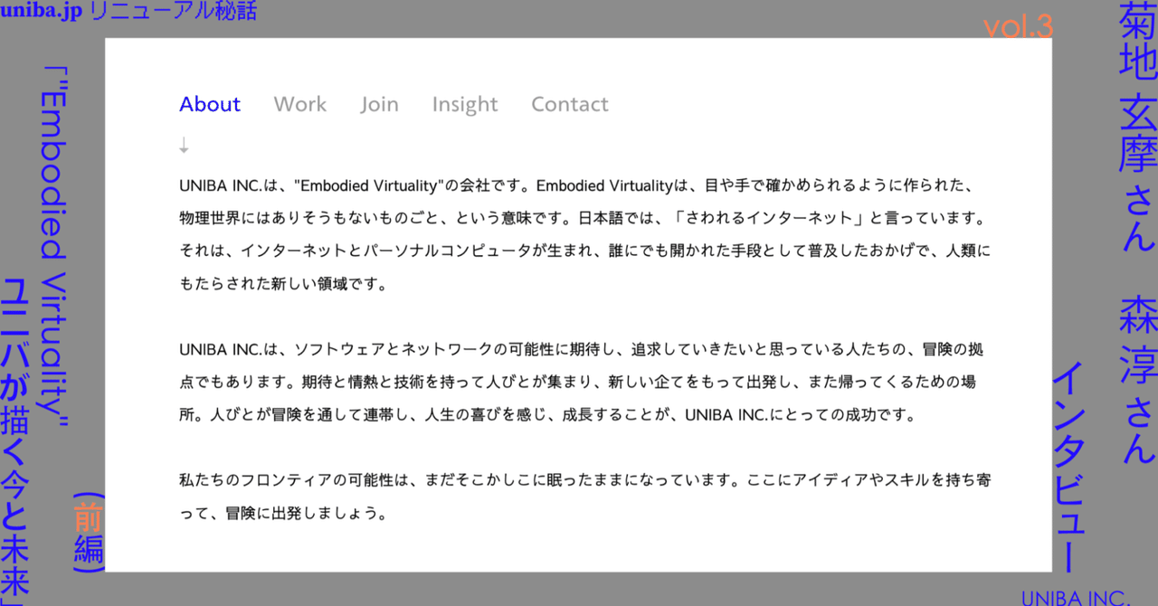 uniba.jpリニューアル秘話 :vol.3 ユニバ株式会社 菊地玄摩さん&森淳さん インタビュー。「"Embodied Virtuality"ユニバが描く今と未来」（前編）｜UNIBA ...