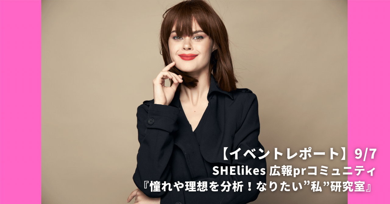 【イベントレポート】9/7 SHElikes 広報prコミュニティ『憧れや理想を分析！なりたい”私”研究室』｜SHIORI｜複業×生成AI×コミュニティ