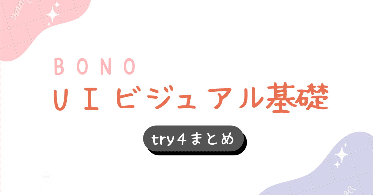 【BONO】UIビジュアル基礎 TRY4まとめ｜zoe｜note