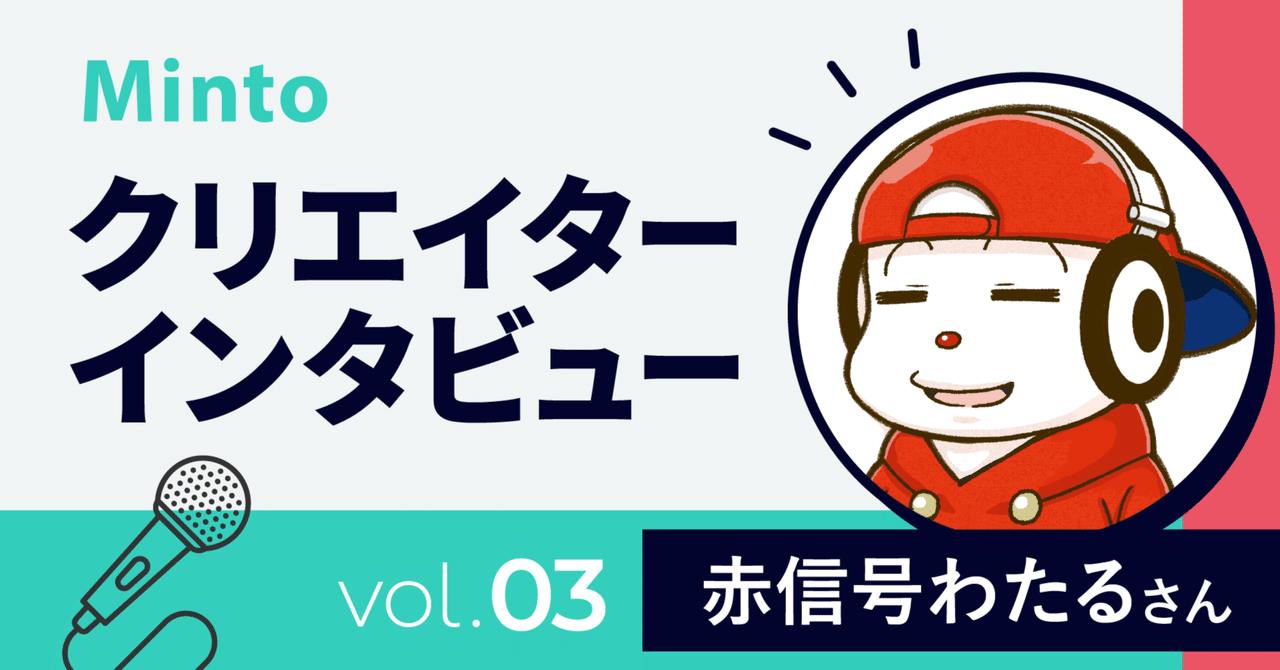【第3回】漫画家・赤信号わたるさんインタビュー〜漫画の描き方〜｜株式会社Minto｜note
