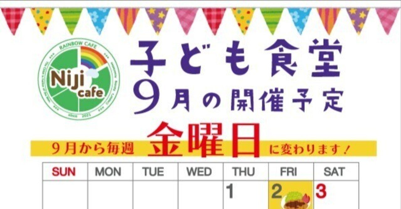子ども食堂の開催日変更のお知らせ｜Nijicafe