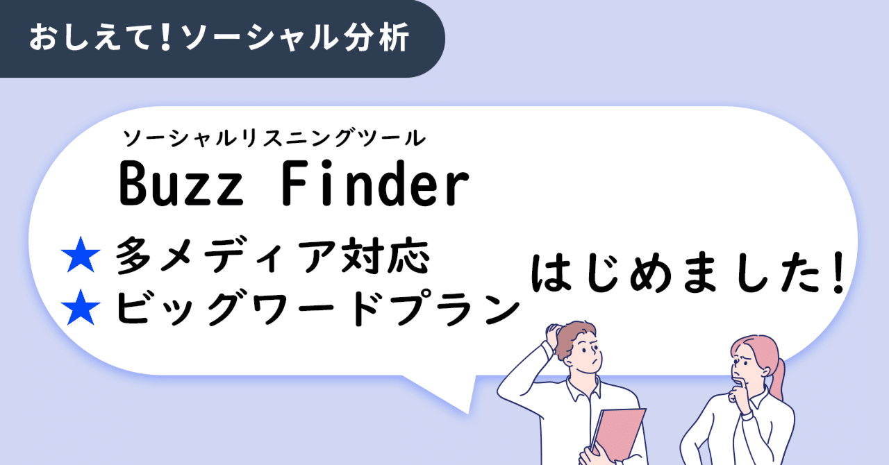 ソーシャルリスニングツール「Buzz Finder」の多メディア分析、及び Twitterのビッグワード投稿分析の機能を拡充｜NTTコム オンライン