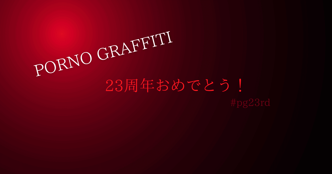 番外編【ポルノグラフィティ23周年！】｜Yuka｜note