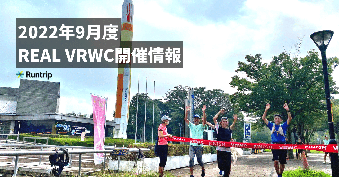 9月のREAL VRWC開催情報｜Runtrip, Inc.｜株式会社ラントリップ