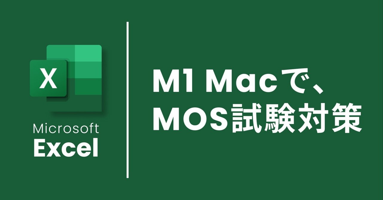 初心者が、M1 Macで、MOS Excel 2019 試験対策｜綛村 夏生