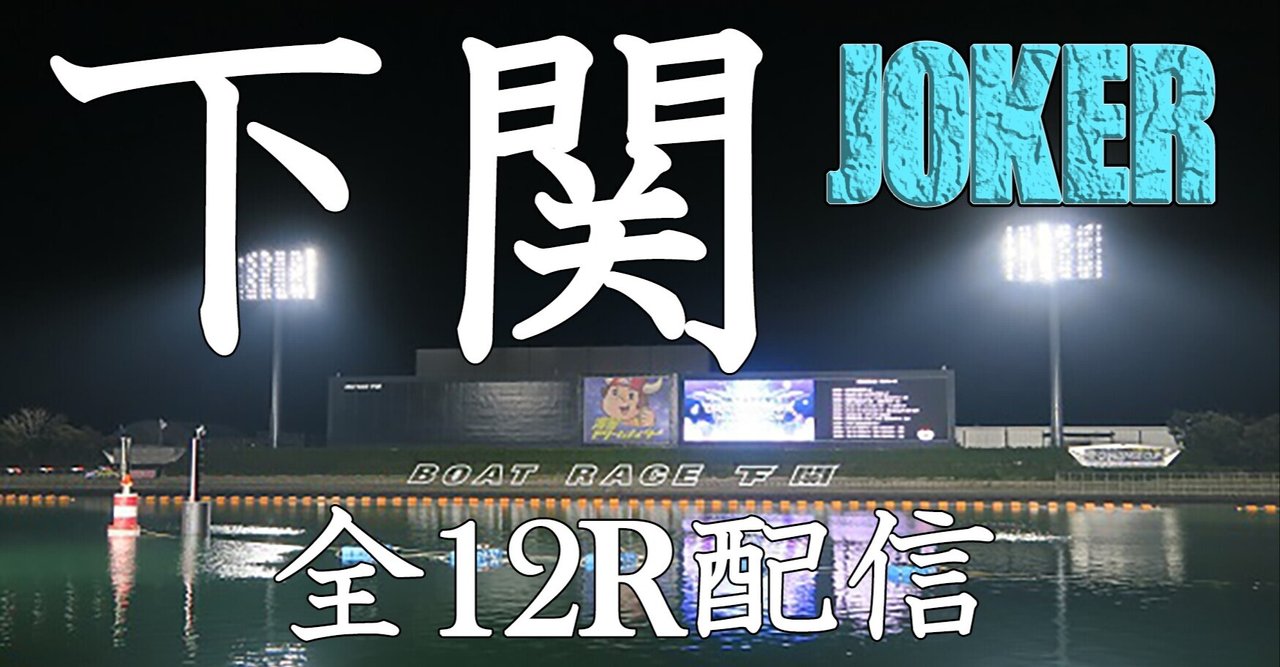 🔥シモガ🔥＜前半＞09/24"下関"1R-6R配信。｜競艇予想屋JOKER｜note