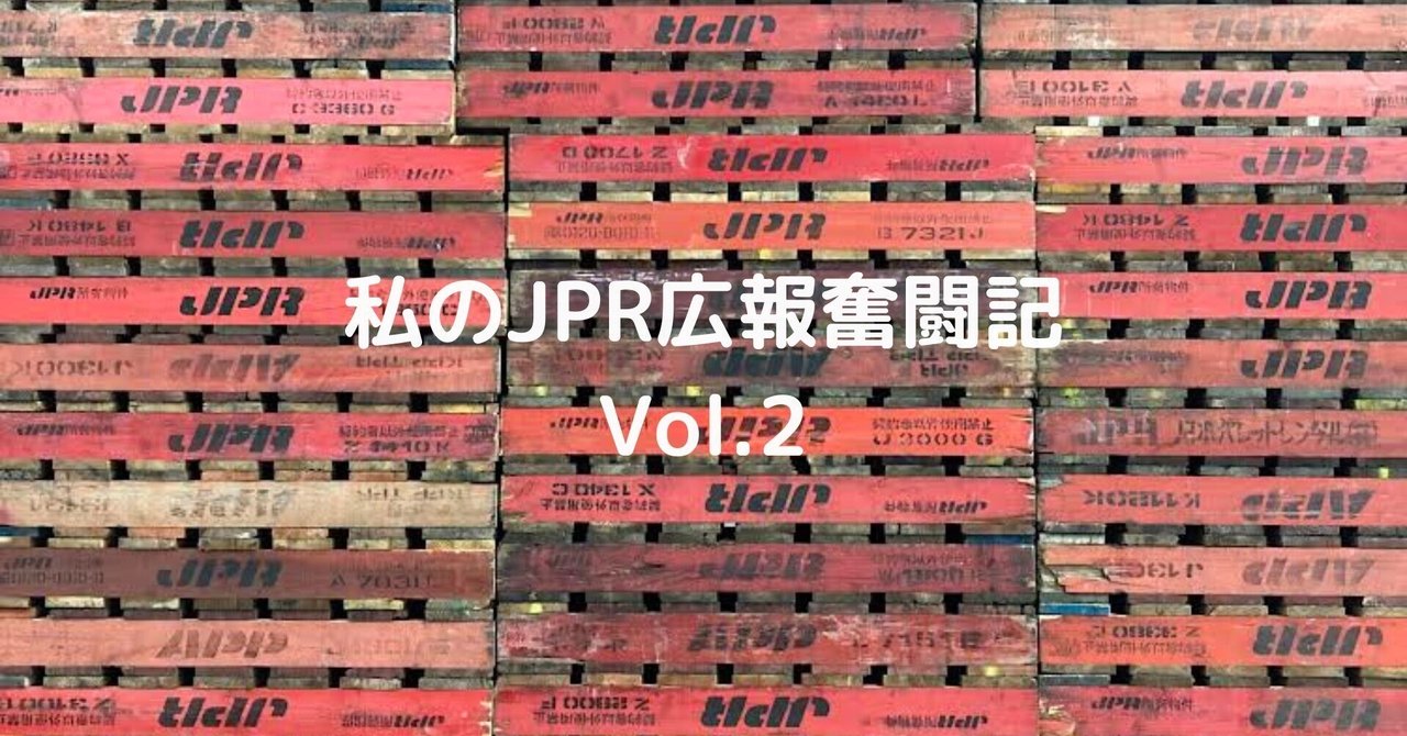 私のJPR広報奮闘記Vol.2｜JPR広報