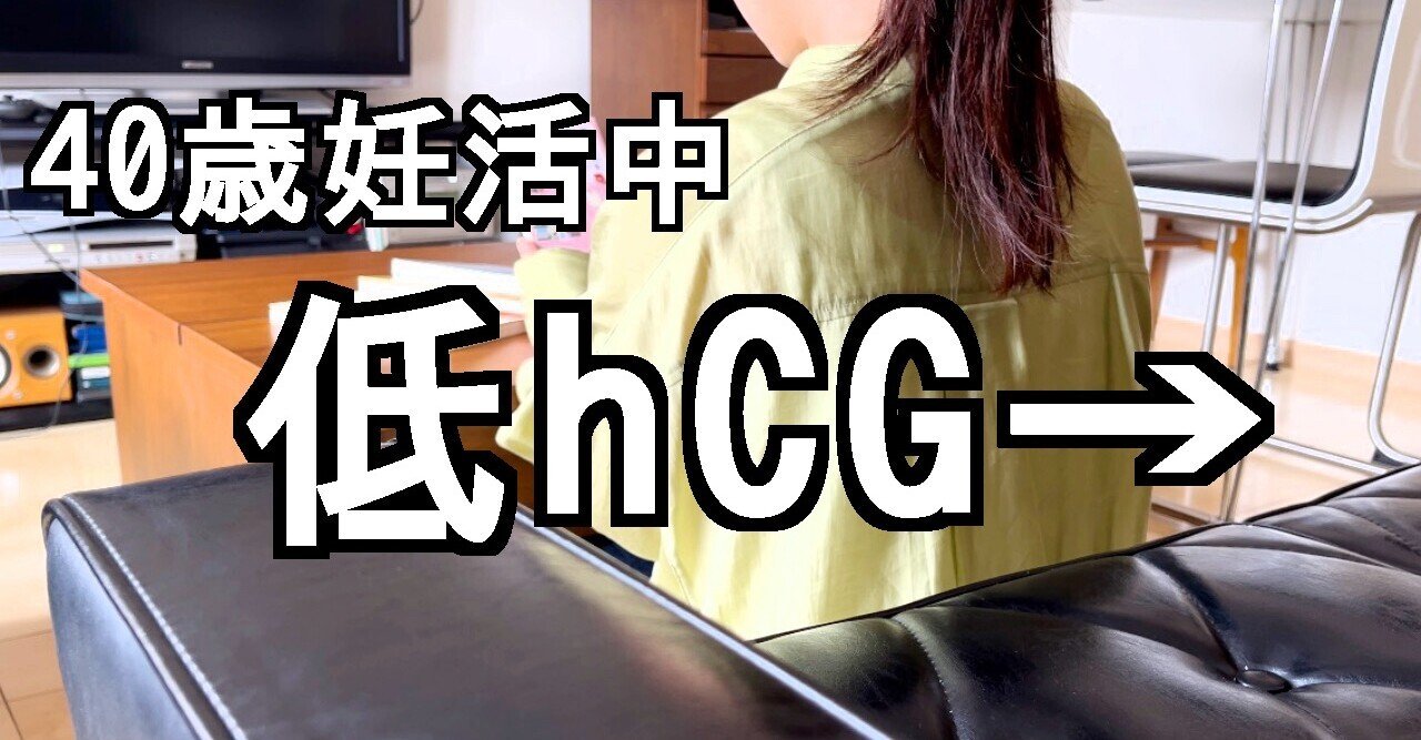低hCG→｜まきよめ｜note