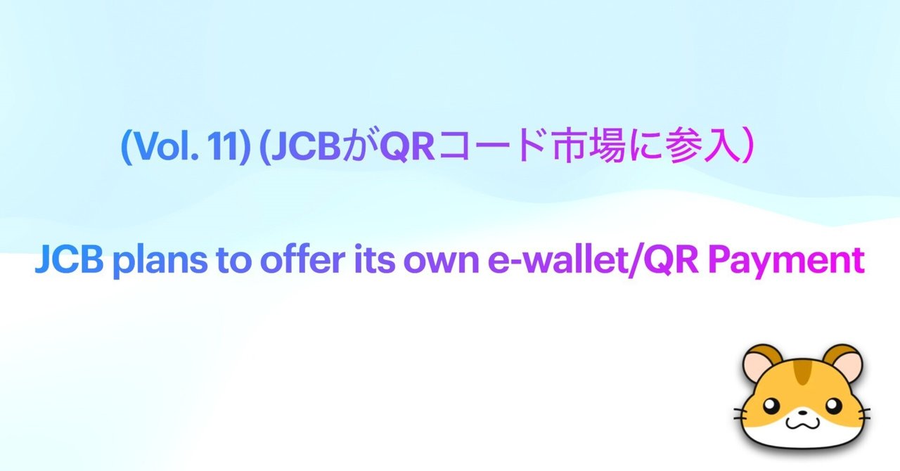 (Vol. 11) Yota's eyes on Fintech in Japan - JCB plans to offer its own e-wallet/QR Payment (JCBが ...