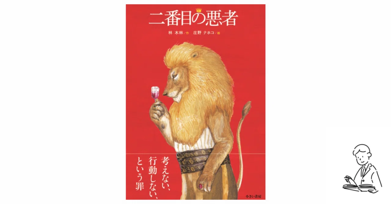 二番目の悪者/林木林 庄野ナホコ【KAMO BOOKSの絵本紹介】｜kamo_books