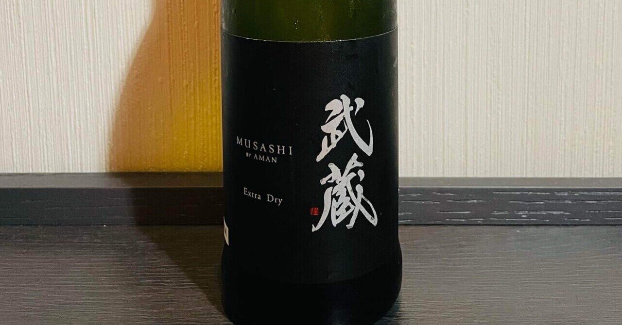 【日本酒334本目】 MUSASHI BY AMAN Extra Dry 武蔵 l 宮城県｜やす