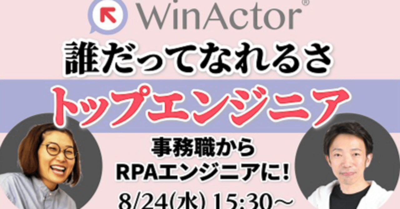 【動画レポ】モブ＆ジムからWinActorトップエンジニアへ！～橋本名人の弟子が登壇～RPACommunity｜keita