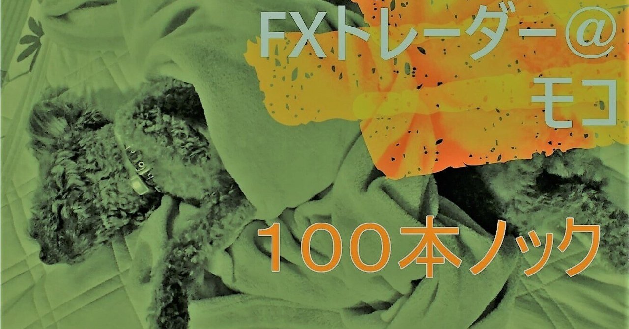 20本目（100本ノック）H1上昇トレンド終了後、M15の75MA～200MA狙い｜FXトレーダー@モコ