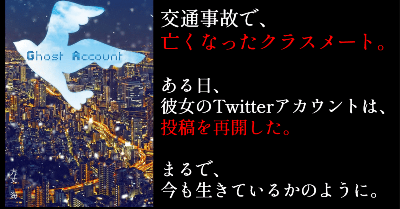 Ghost Account（#3）｜方丈 海