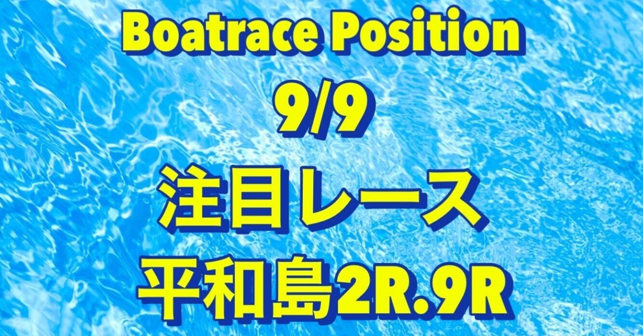 平和島2R、9R｜🚤Boatrace Position（周回展示情報屋）🚤｜note