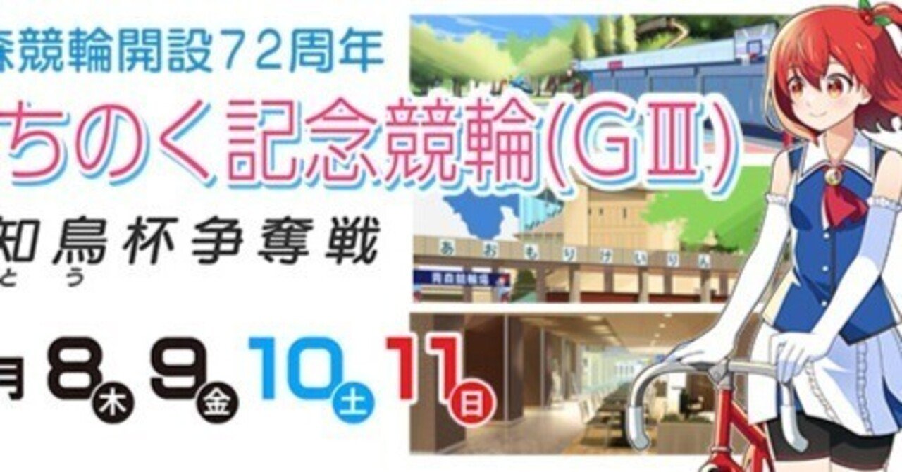 青森G3記念競輪 二日目 10R〜12R ｜A-KTO