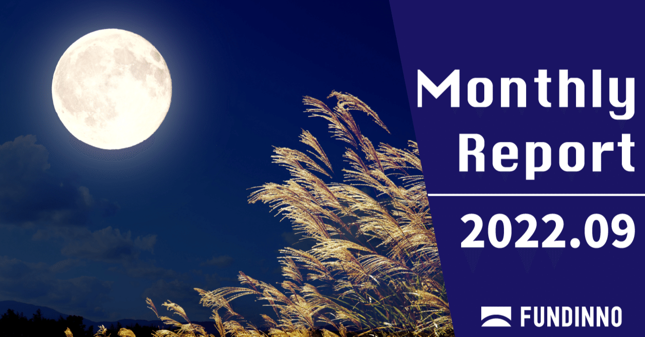 FUNDINNOマンスリーレポートVol.11（2022年9月発行）｜【公式】FUNDINNO