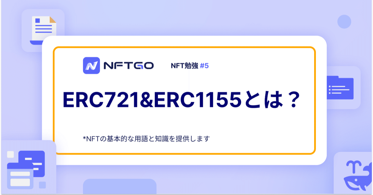 【NFT】ERC721 & ERC1155とは？｜NFTGo 公式