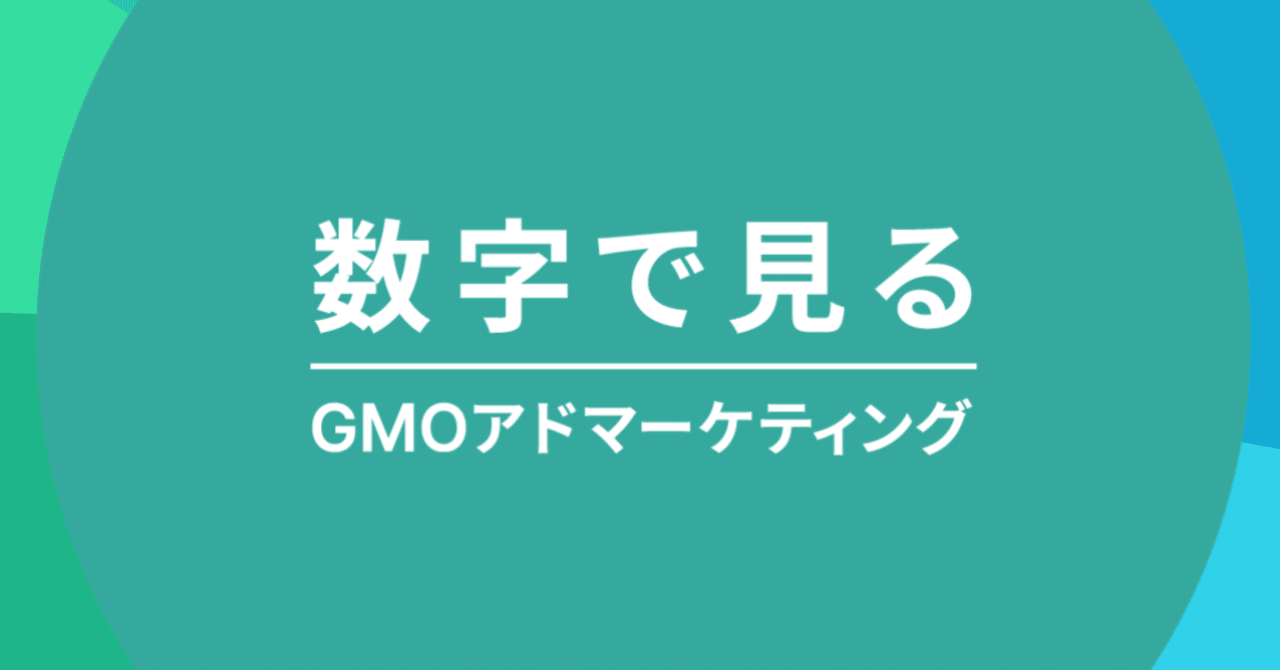 GMOアドマーケティングってどんな組織？部署・職種・役職比率まで公開します！｜GMOアドマーケティング 公式note
