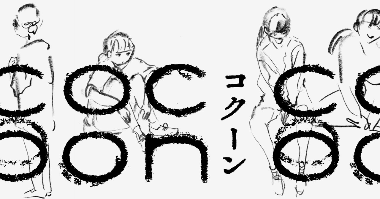 cocoon｜マームとジプシー｜エリンギ