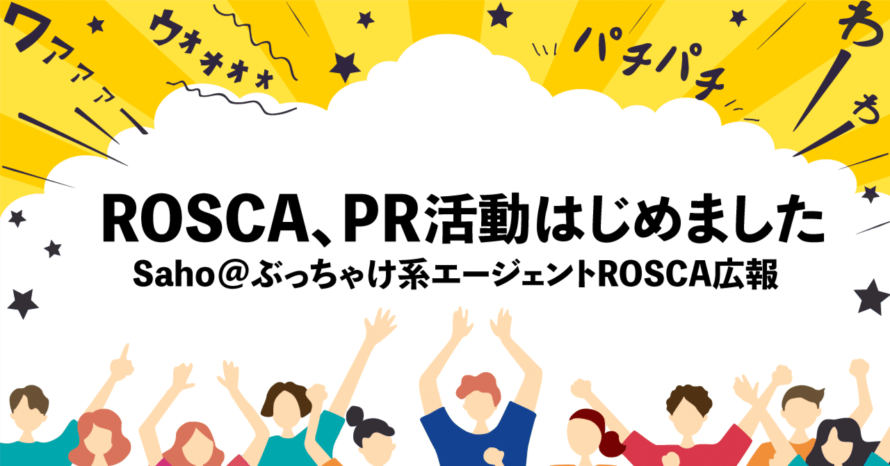 ROSCA、PR活動はじめました｜Saho@ROSCA広報