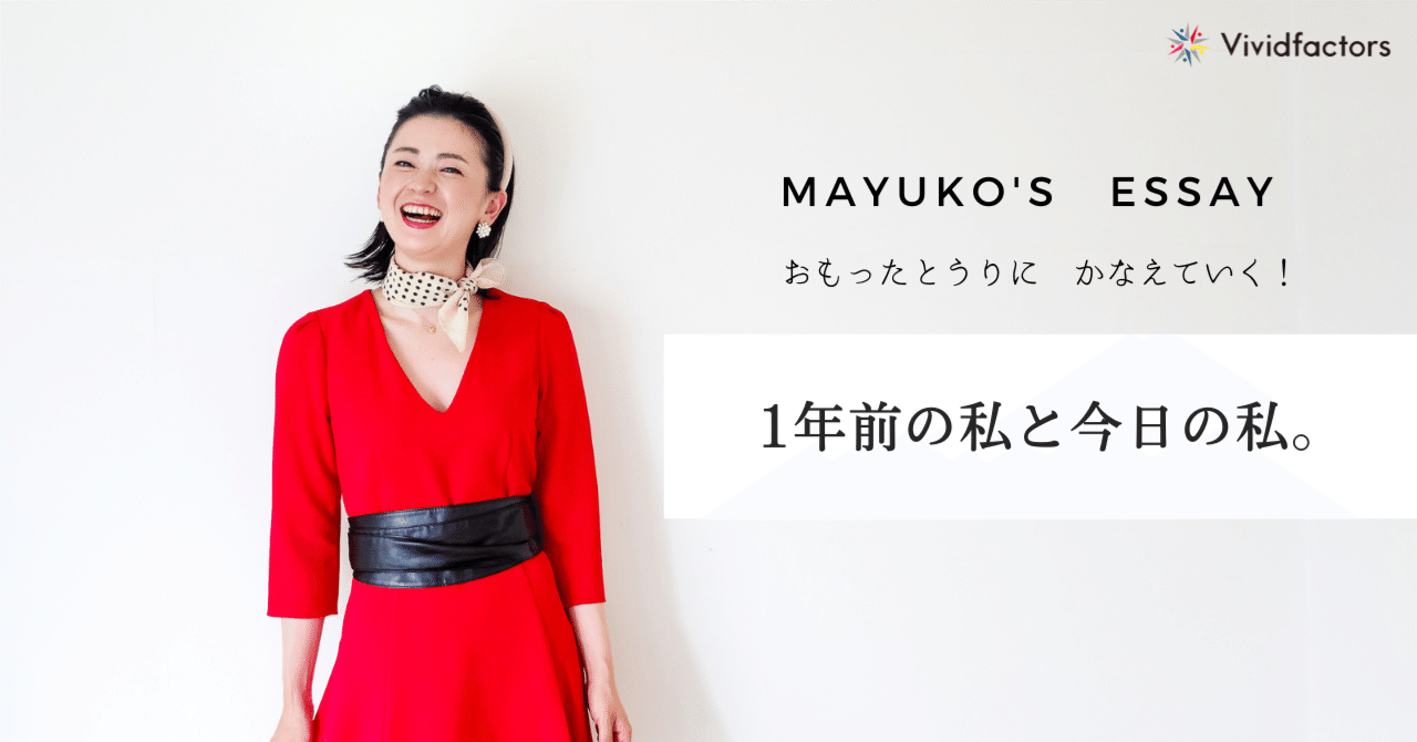 Mayuko's essay 思った通りに叶えられてく｜中井 茉由子＠エグゼクティブコーチ・プロコーチ育成メンター｜note