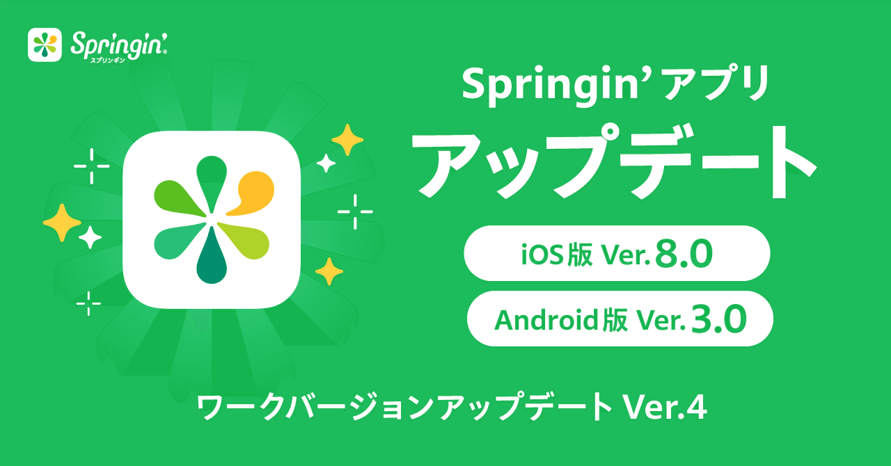 アプリアップデートのお知らせ(iOS版 Ver.8.0, Android版 Ver.3.0)｜Springin’＊スプリンギン