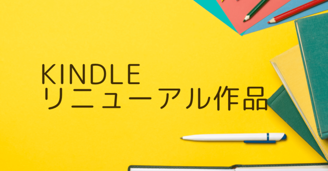 PV数を上げるための施策 リニューアル｜のりお@Kindle出版×noteで毎月6桁収益