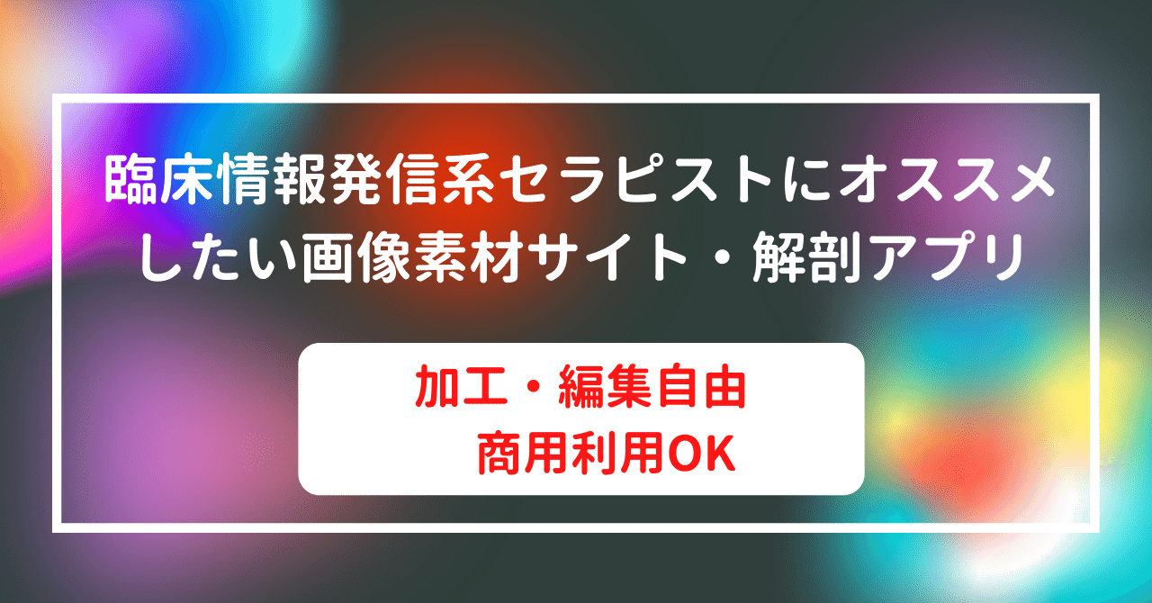 臨床情報発信系セラピストにおすすめしたい画像素材サイト・解剖アプリ4厳選｜Rui／forPT