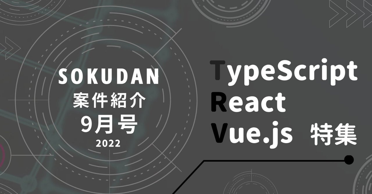 ＜2022年9月度＞SOKUDAN案件のご紹介＠TypeScript/React/Vue.js特集｜SOKUDAN（最速の複業マッチング）