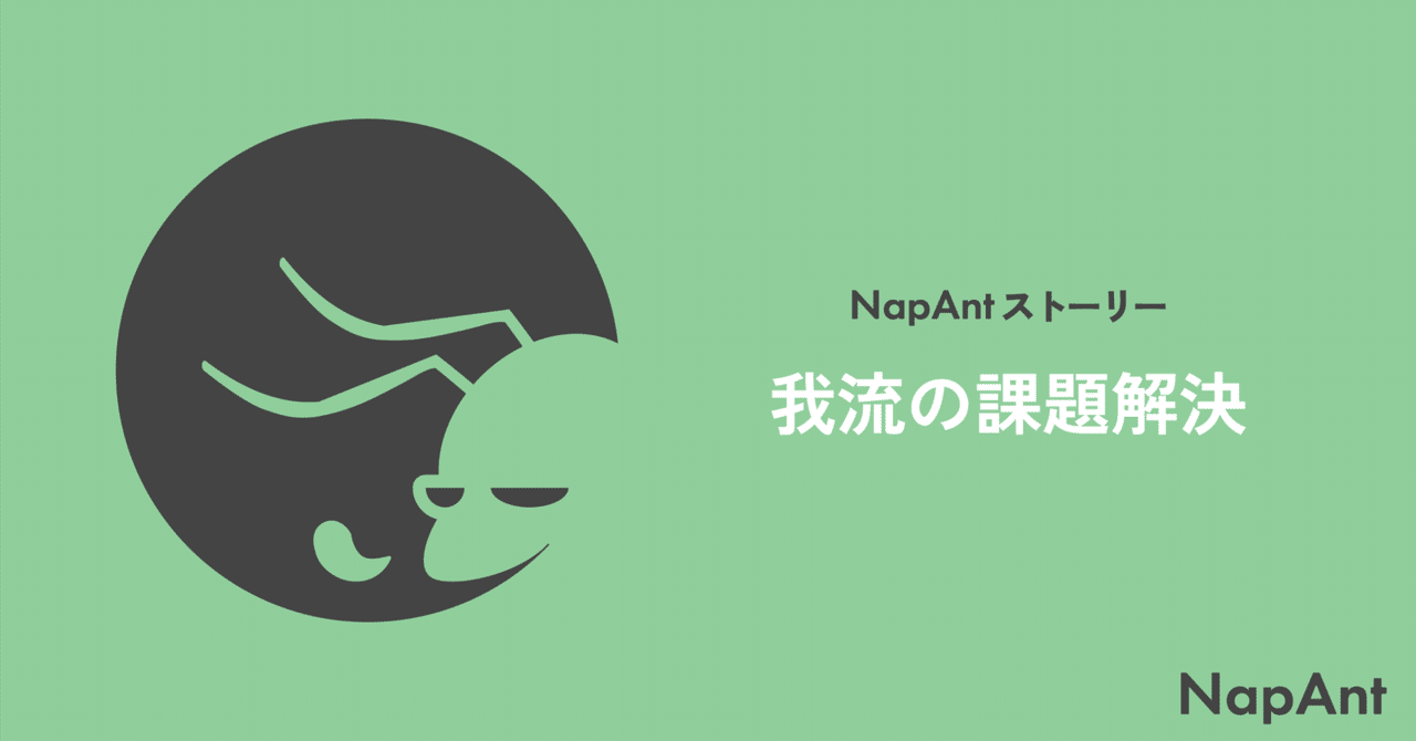 NapAntストーリー：我流の課題解決｜NapAnt｜エンジニアの生産性を可視化する