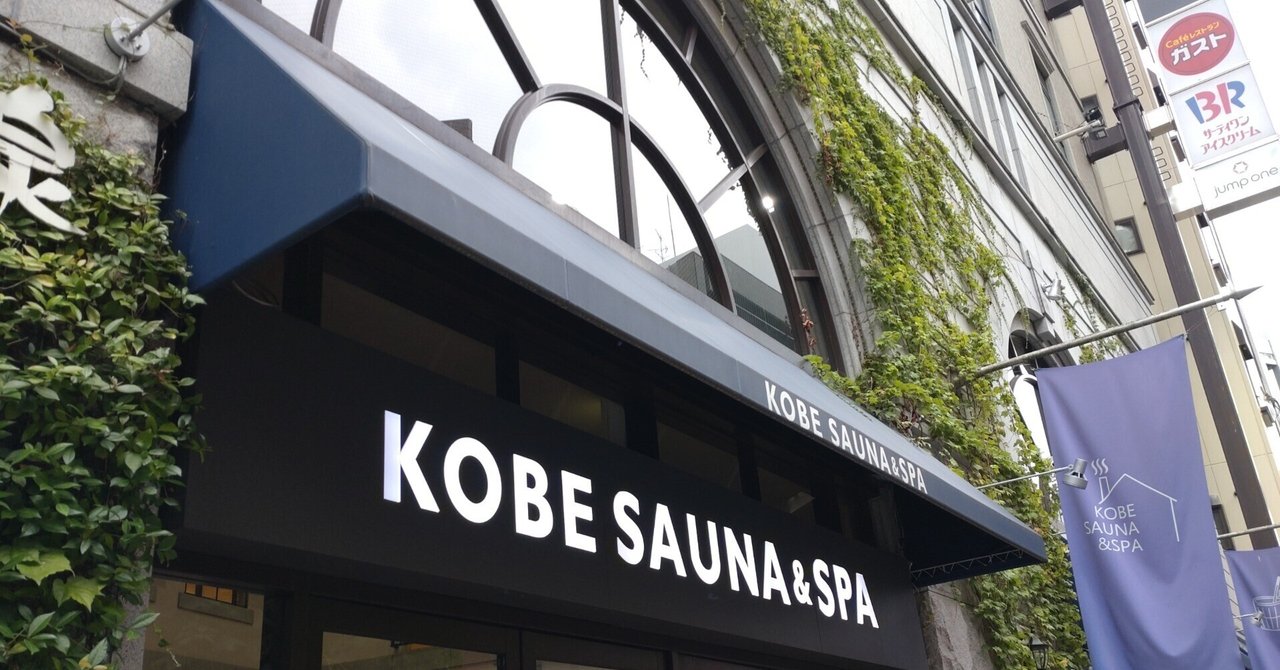 ♯010【兵庫県三ノ宮 神戸スパ＆サウナ】｜サ活部YKJ