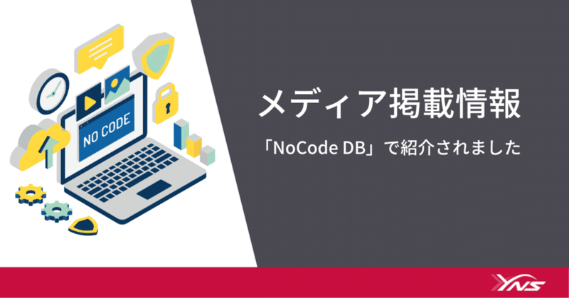 ＜メディア掲載＞NoCode DBで紹介されました。｜YNS｜note