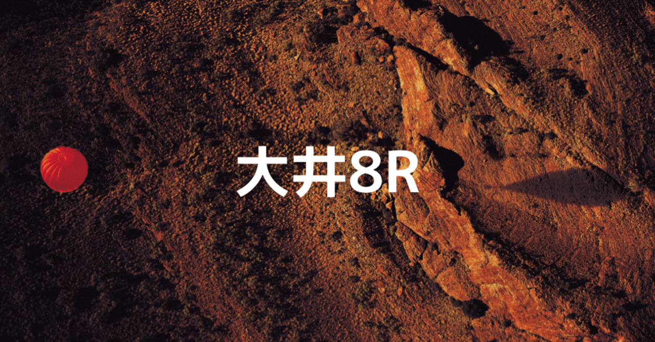 9/9(金) 大井8R 18:20〜｜オズ