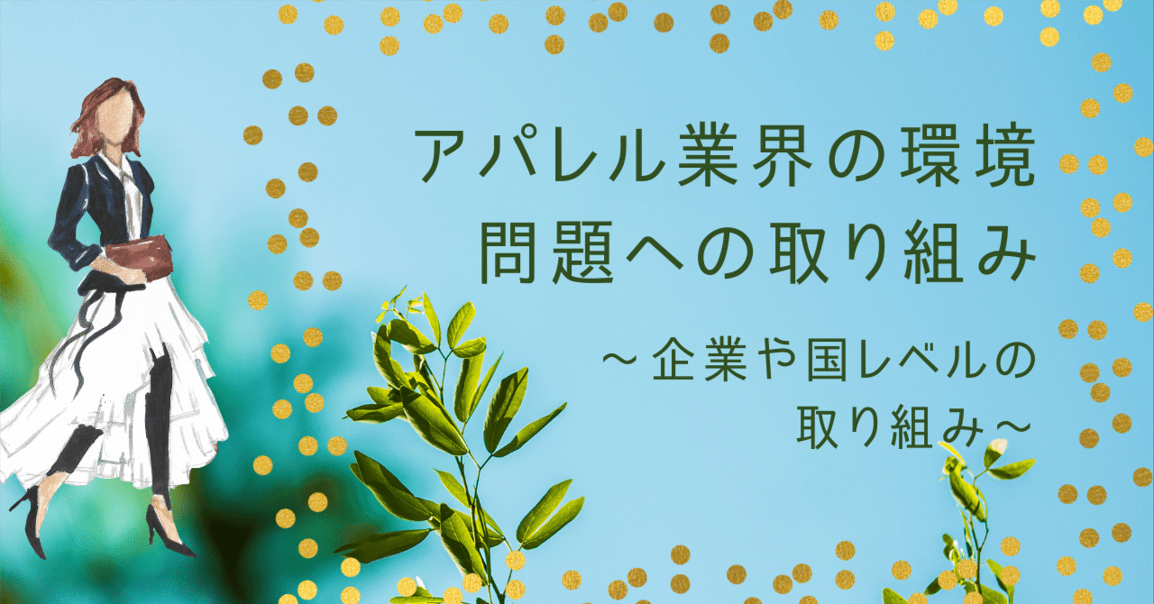 アパレル業界に関連した環境対策〜企業や国はどういう取り組みをしているのか？〜｜株式会社VRC公式note