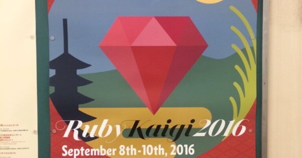 私のターニングポイントになったRubyKaigi2016｜chobishiba