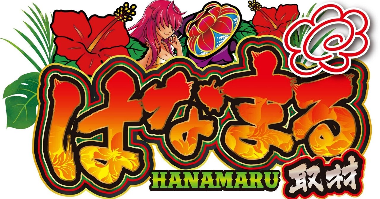 9/6（火） パールショップともえ成田 はなまる取材結果｜はなまる取材