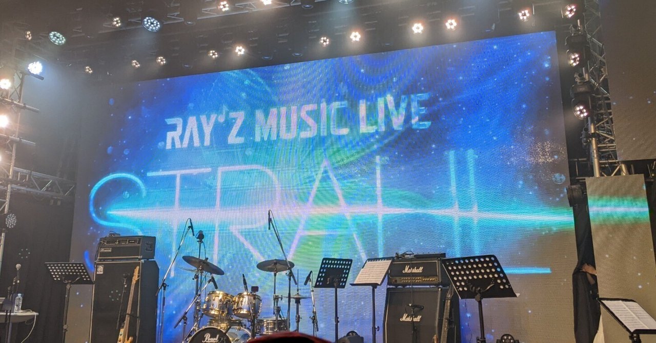 【レポート・感想】Ray’z Music Live -STRAHL-｜asovi_nin
