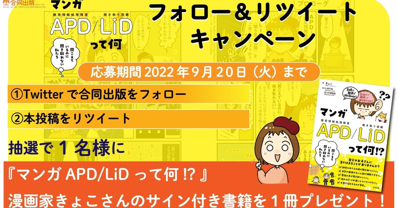 フォロー＆リツイートキャンペーンやってます！｜きょこ 漫画家「まんがAPD／LiDって何⁉聞こえているのに聞き取れない私たち」今夏刊行！｜note