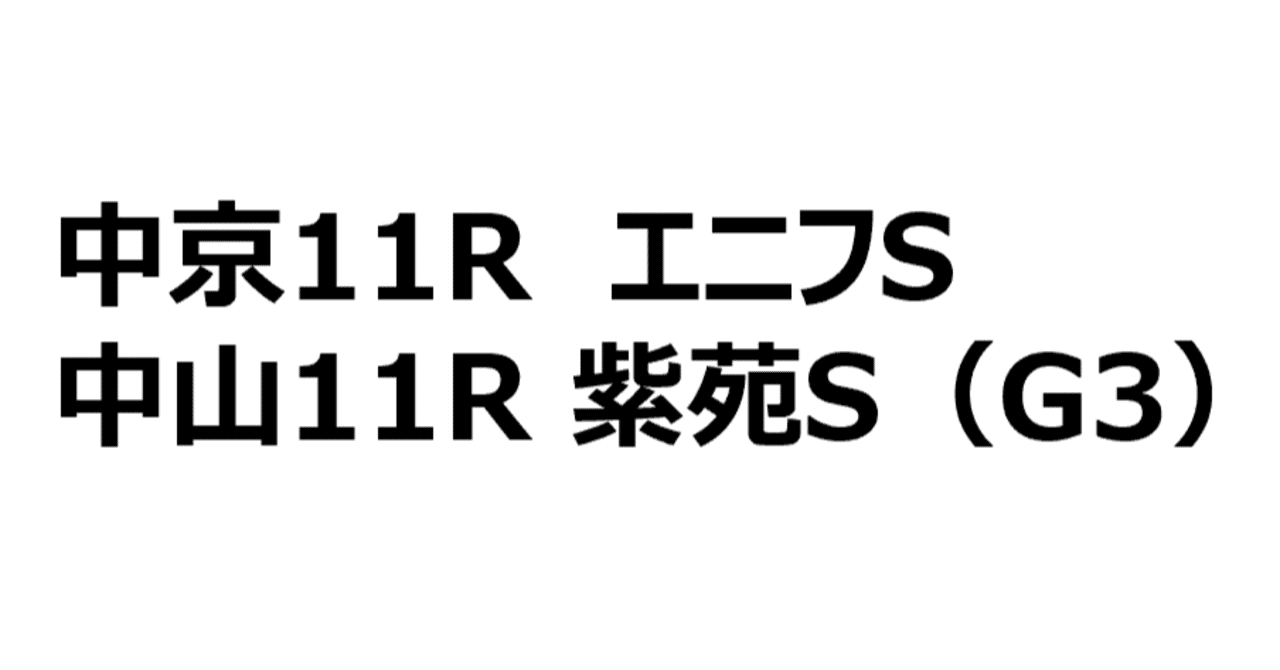 2022/9/10 中京11R 中山11R｜タク@競馬AI