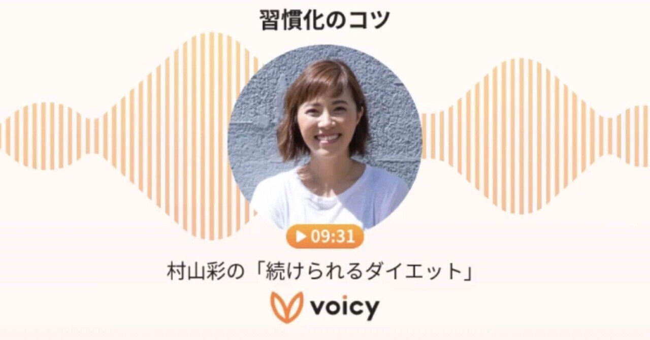 Voicy #2 習慣化のコツ｜Aya Murayama🇲🇾Athletefoodmeister