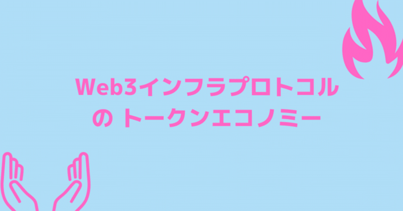 Web3のインフラプロトコルの市場価値を左右するBMEとSFAモデル｜0xpanda alpha lab