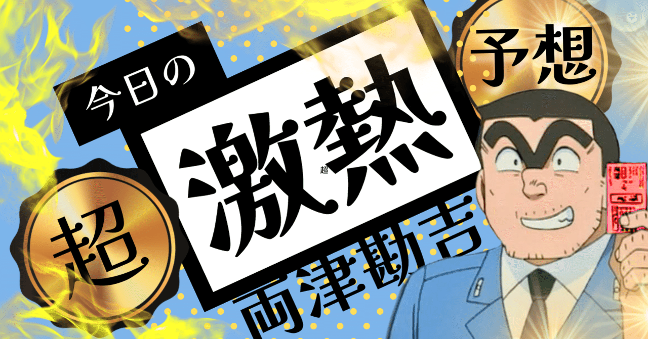 🚨9/10《尼崎11R🕐15:38》｜競艇予想屋【両津勘吉💸】