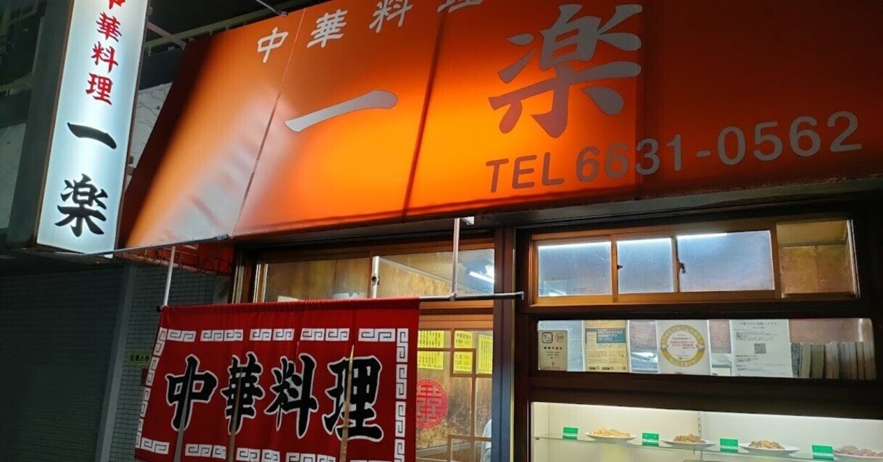 大阪＠DEEP 恵美須町「一楽」｜bitotabi