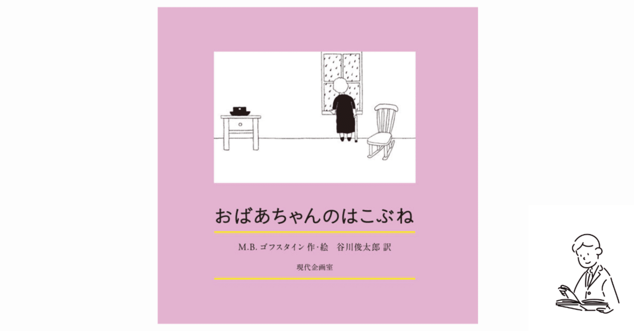おばあちゃんこはこぶね/M.B.ゴフスタイン 谷川俊太郎【KAMO BOOKSの絵本紹介】｜kamo_books