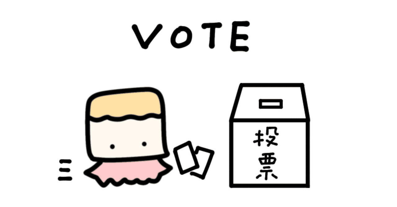 【社会科】一票の格差を理解する”1票を2票にするにはどうすればいい？”｜いかたこ