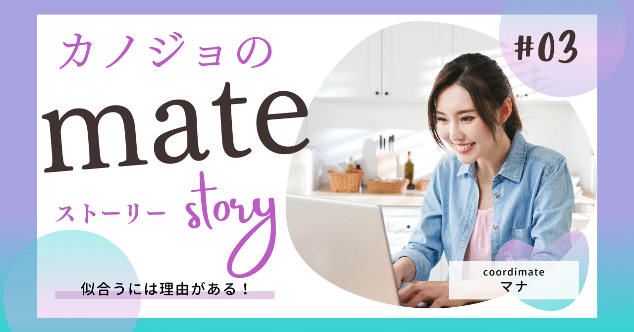 彼女のmateストーリー：女性側には「この服を着てもらいたい」がある｜coordimate