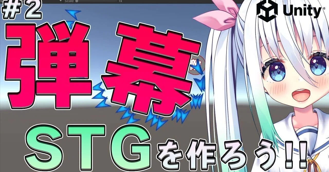 【Unity講座】STG 制作講座#2 ～弾幕にする～｜夢乃つぐみ@ゲーム制作VTuber